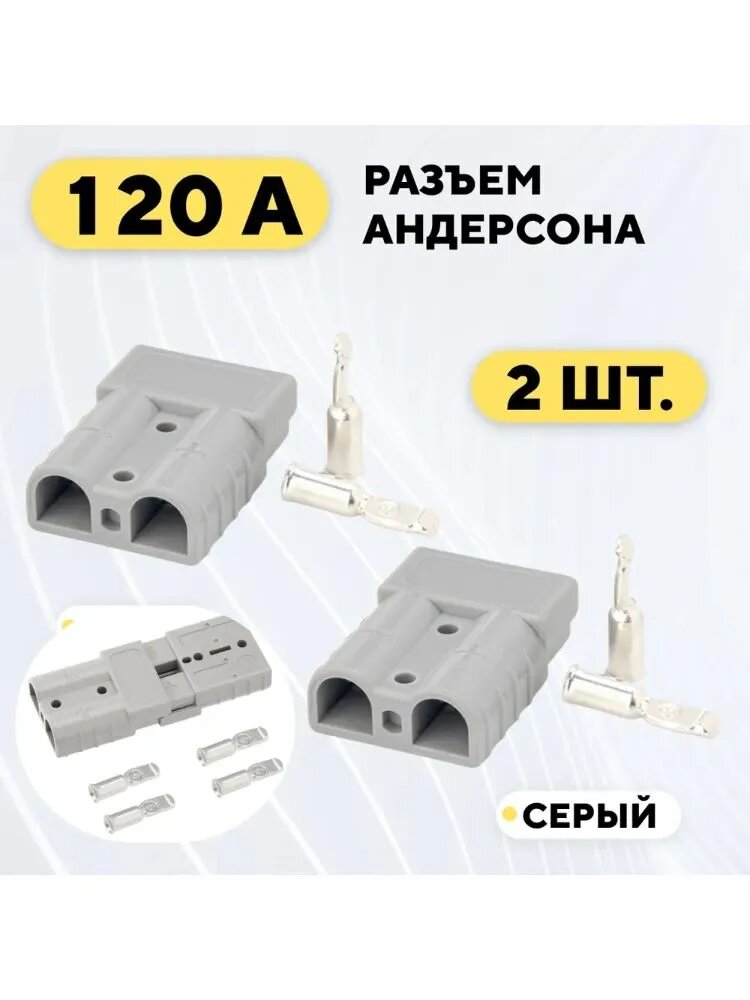 Разъем Андерсона силовой высокотоковый 120A (серый, 2 шт.)