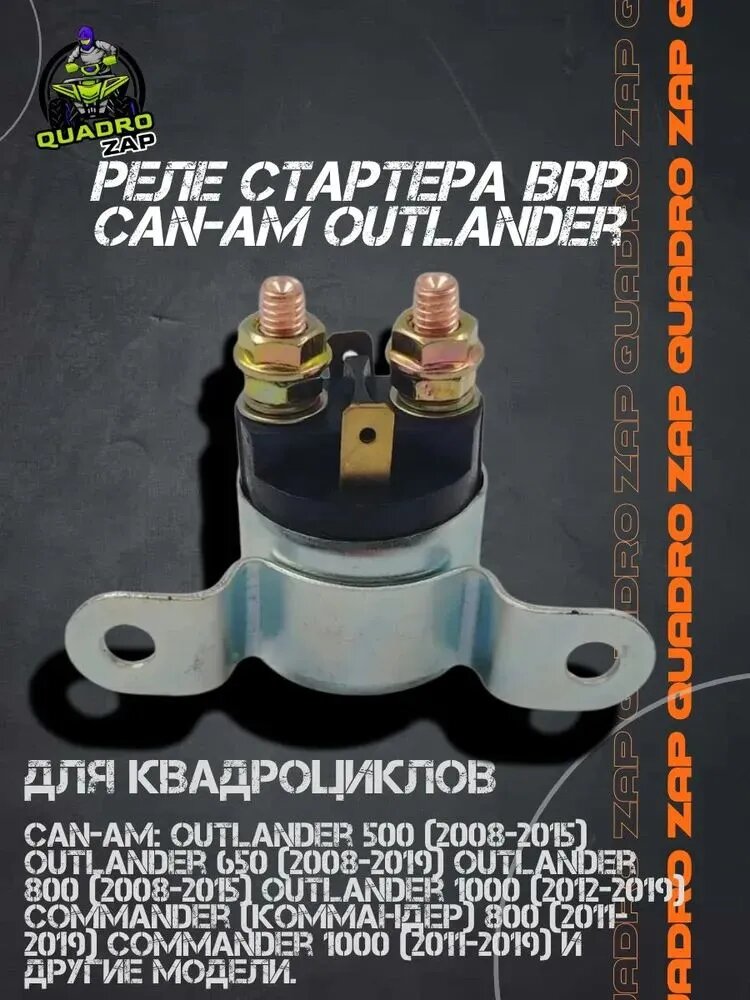 Реле стартера BRP Can-Am Outlander