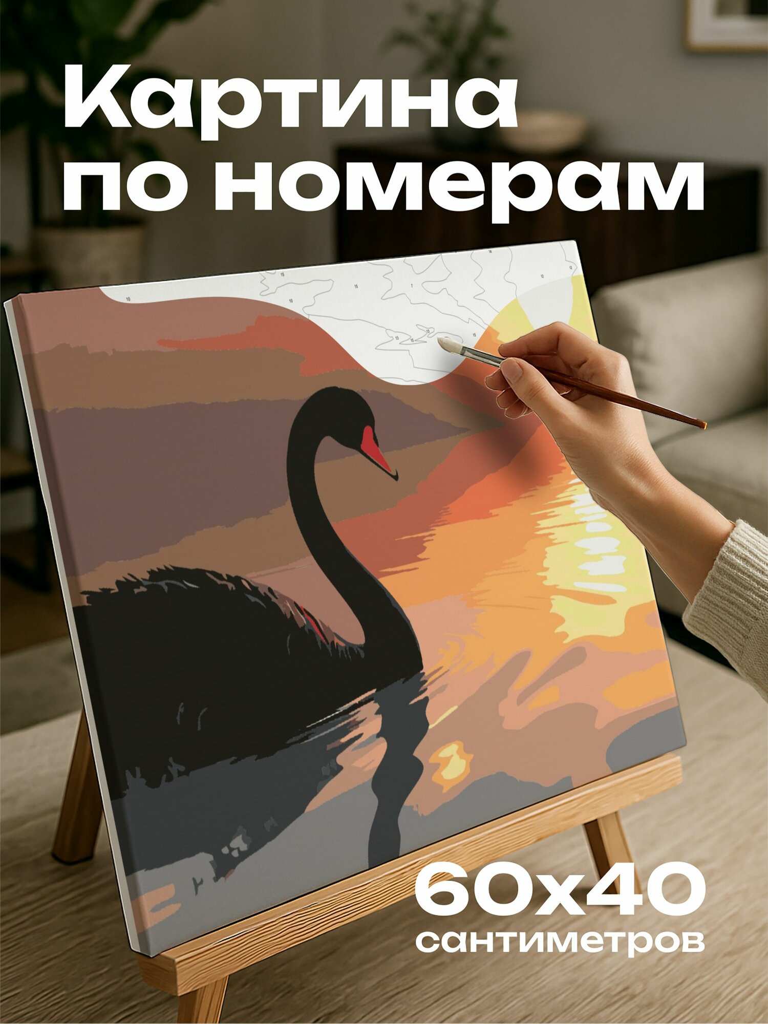 Картина по номерам 60x40 см, Черный лебедь, озеро, горизонт, закат, свет, вода, грация, скользить, блики, теплый