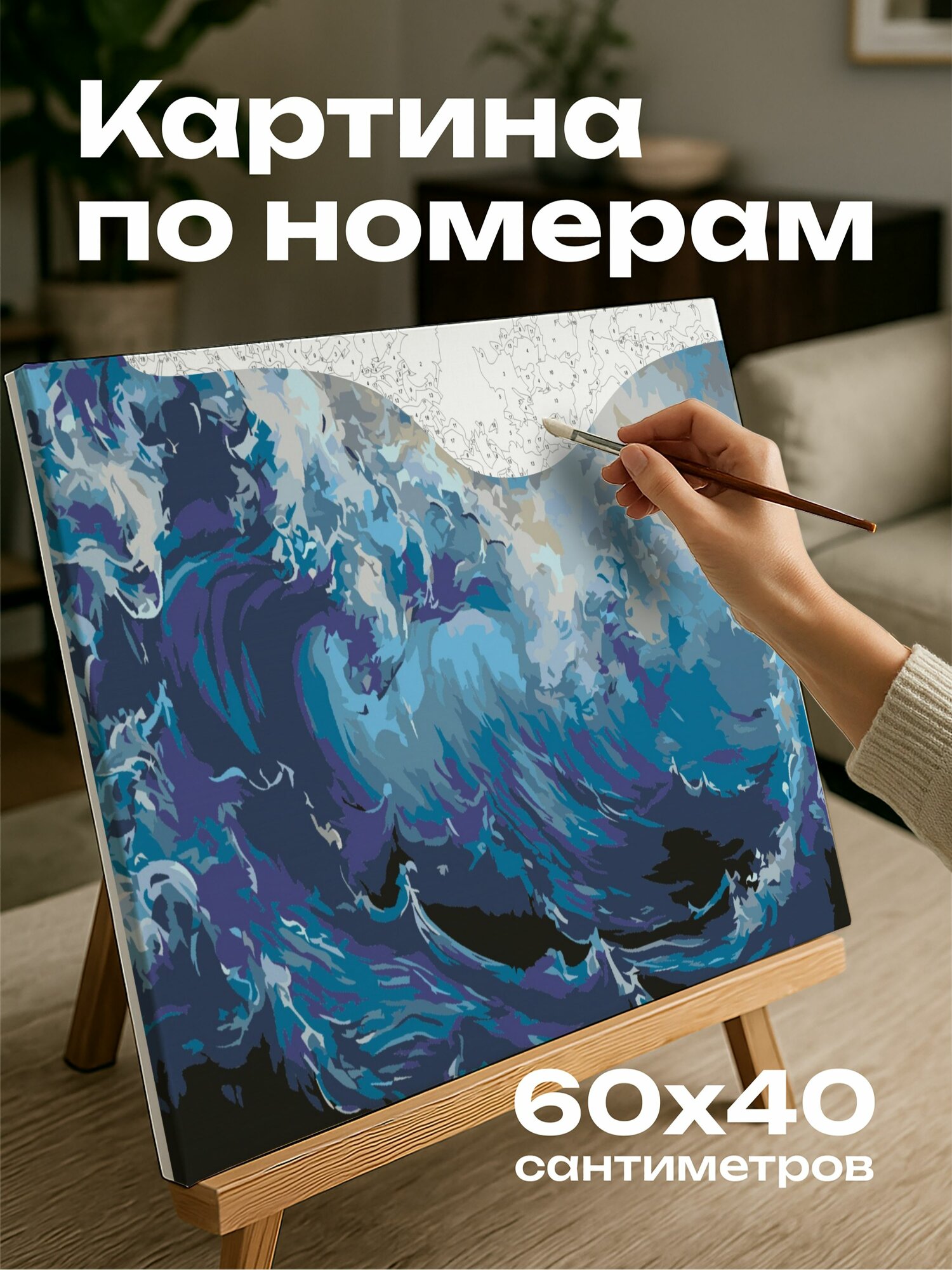 Картина по номерам 60x40 см, Мистическая волна, сюрреалистические элемент, сказочные краски, очарование, чудо