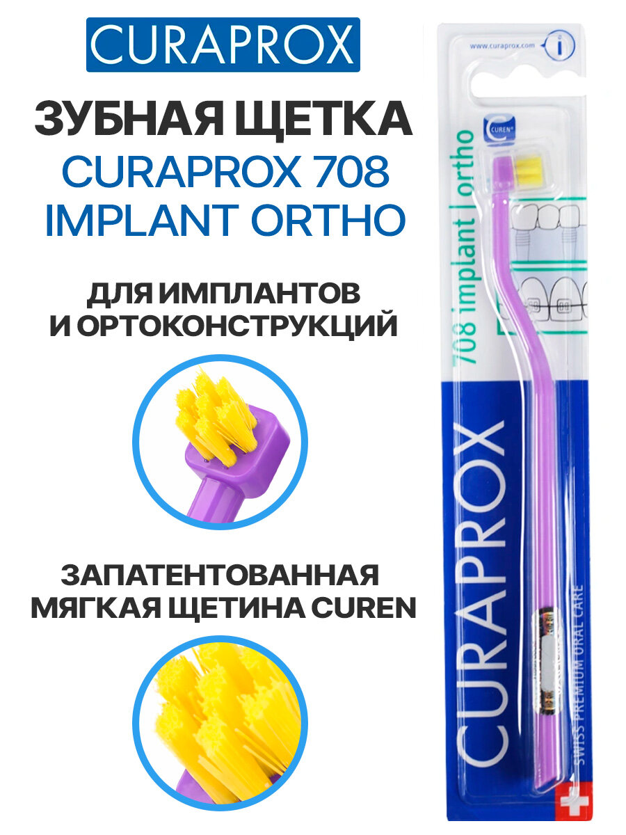 Зубная щетка CURAPROX 708 Implant Ortho, для имплантов и ортоконструкций, фиолетовая