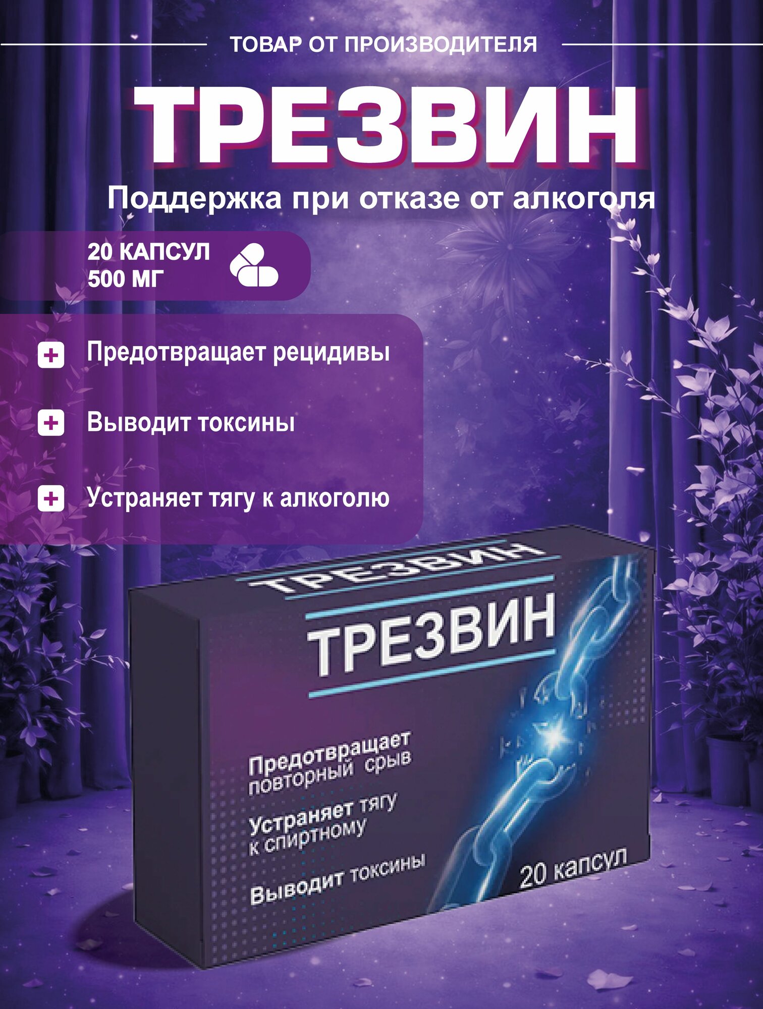 Капсулы от алкогольной зависимости, пищевая добавка Трезвин 20 капсул