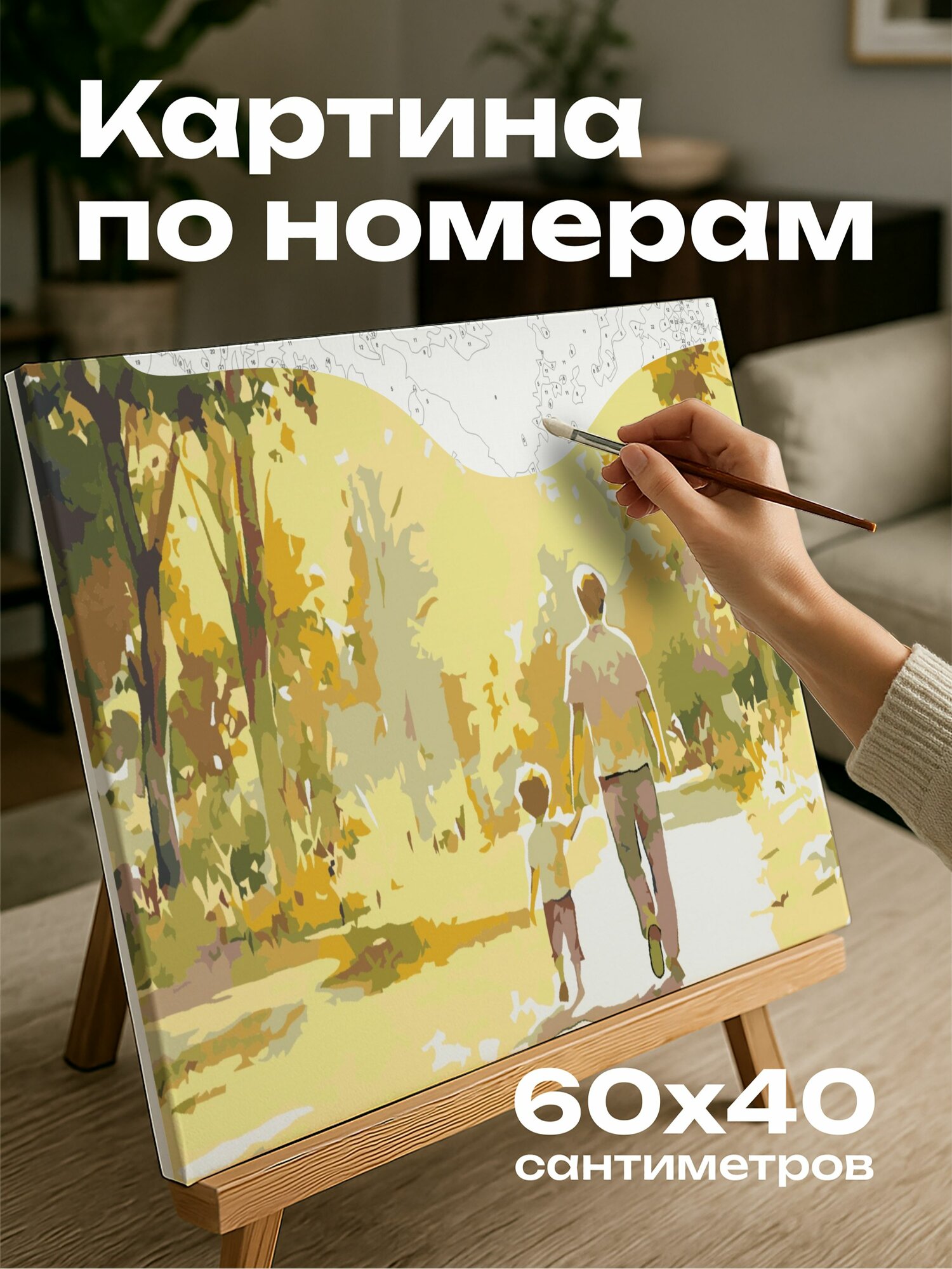 Картина по номерам 60x40 см, отец, ребенок, прогулка, парк, солнце, смех, радость, забота, поддержка, акварель, рисунок