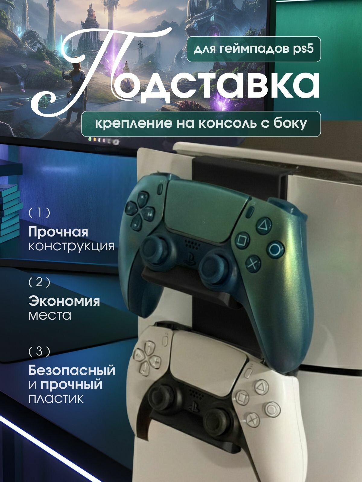 Подставка держатель для геймпада на консоль PS5
