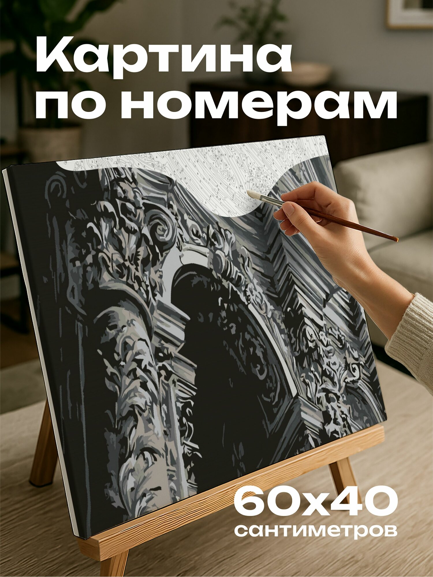 Картина по номерам 60x40 см, барокко, церковь, уголь, узоры, текстуры, фасад, штрихи, линии, архитектурный стиль