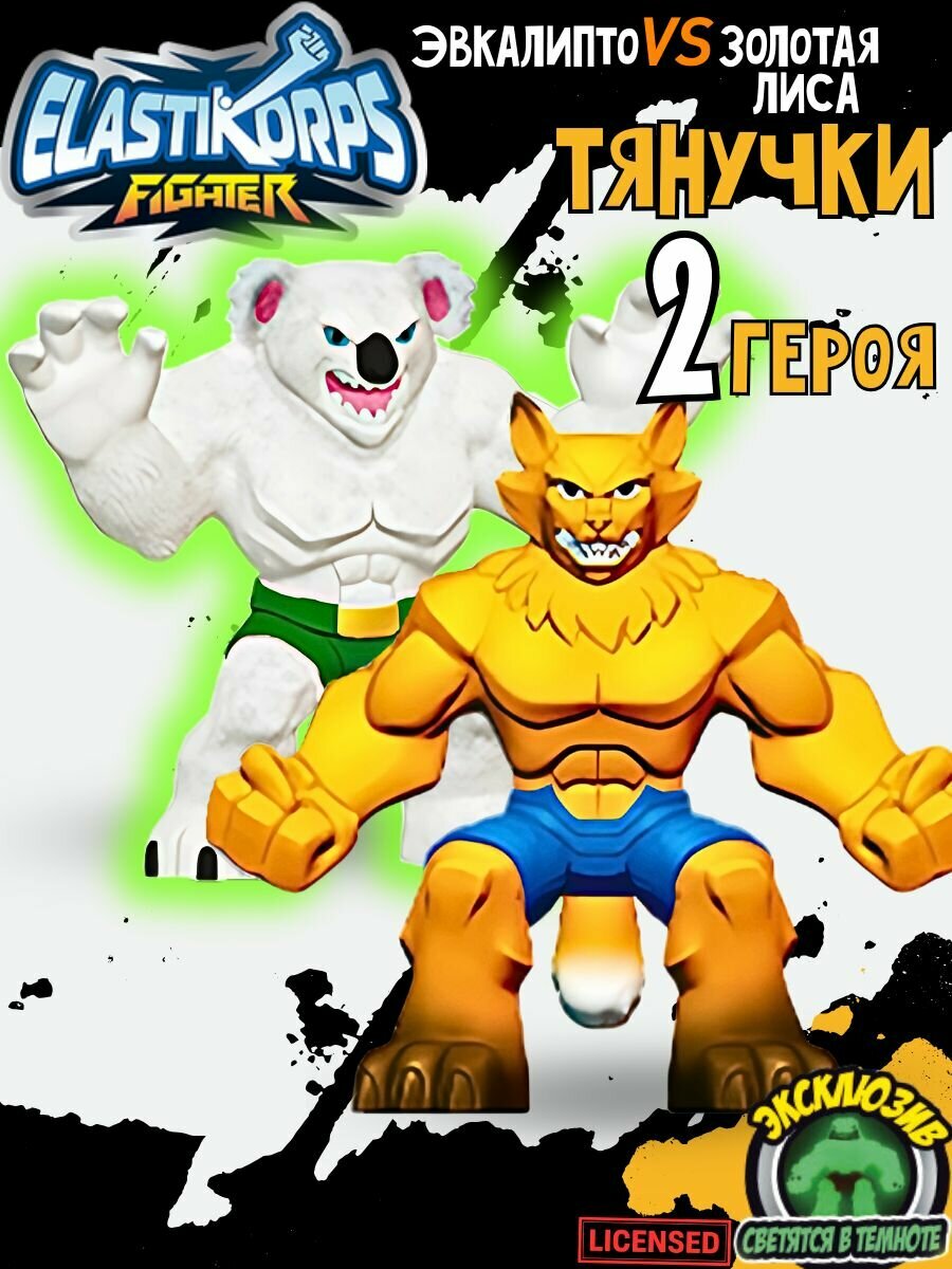 Игрушка для мальчиков антистресс тянучка "Золотая Лиса и Эвкалипто" 7 см. 2 шт. Elastikorps