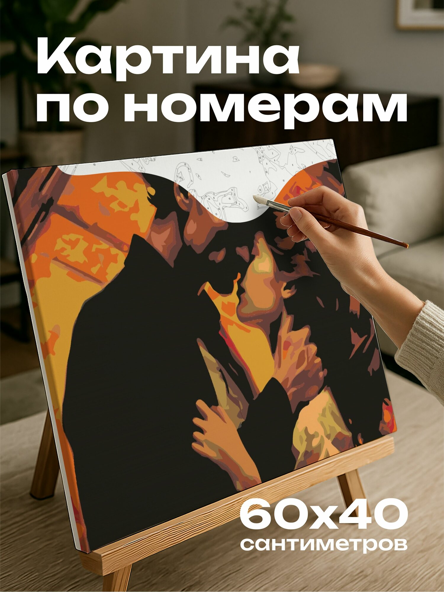 Картина по номерам 60x40 см, картина, масло, страстные объятия, влюбленные, танец желания, переплетение тел