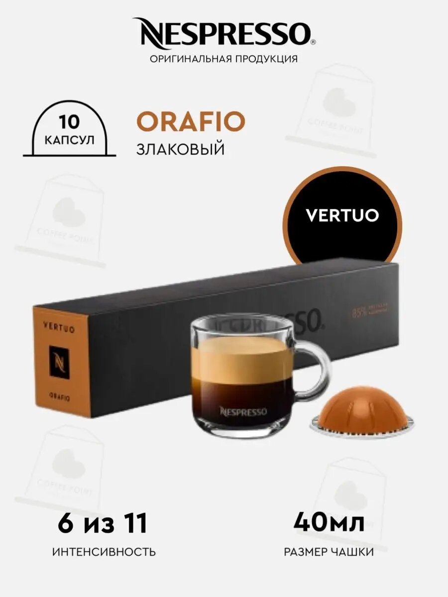 Кофе в капсулах для кофемашин Nespresso Vertuo Orafio, 10 капсул