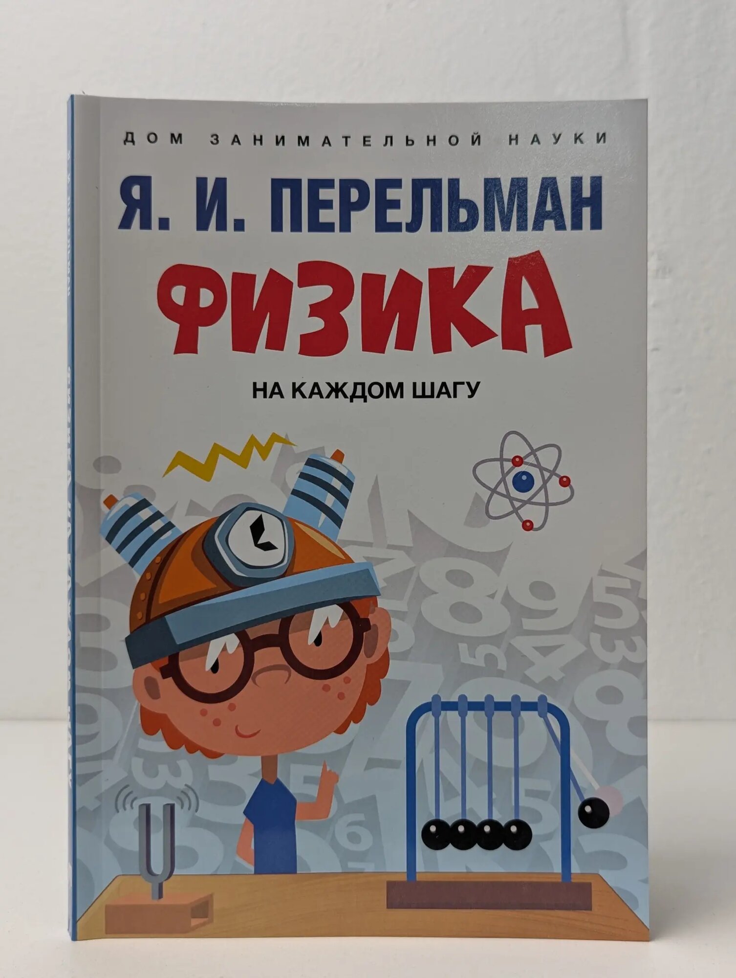 Дом занимательной науки. Физика на каждом шагу Перельман Яков Исидорович 2025