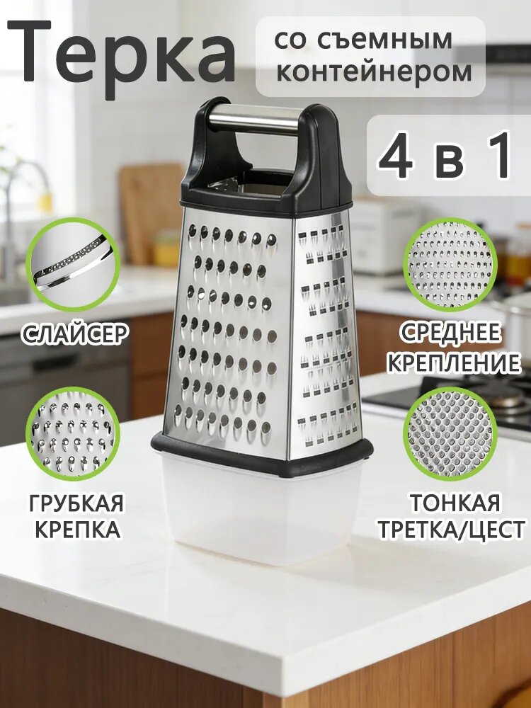 Терка для овощей 4 в 1, Кухонная шинковка с контейнером, Нержавеющая сталь, Для сыра, моркови, картофеля, Антискользящее основание, серебристый