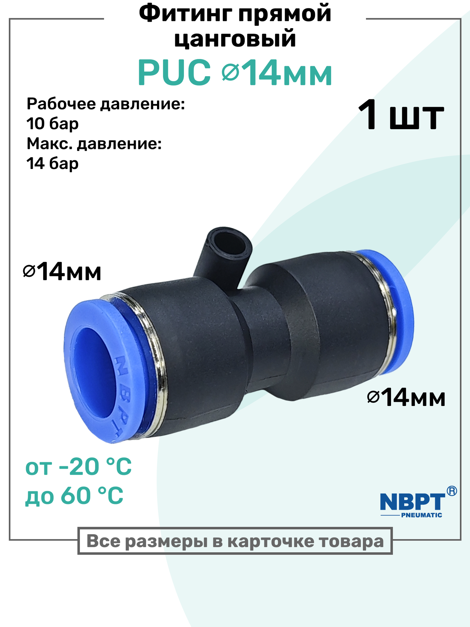 Фитинг прямой пневматический быстросъемный PUC 14 мм, Пневмофитинг NBPT