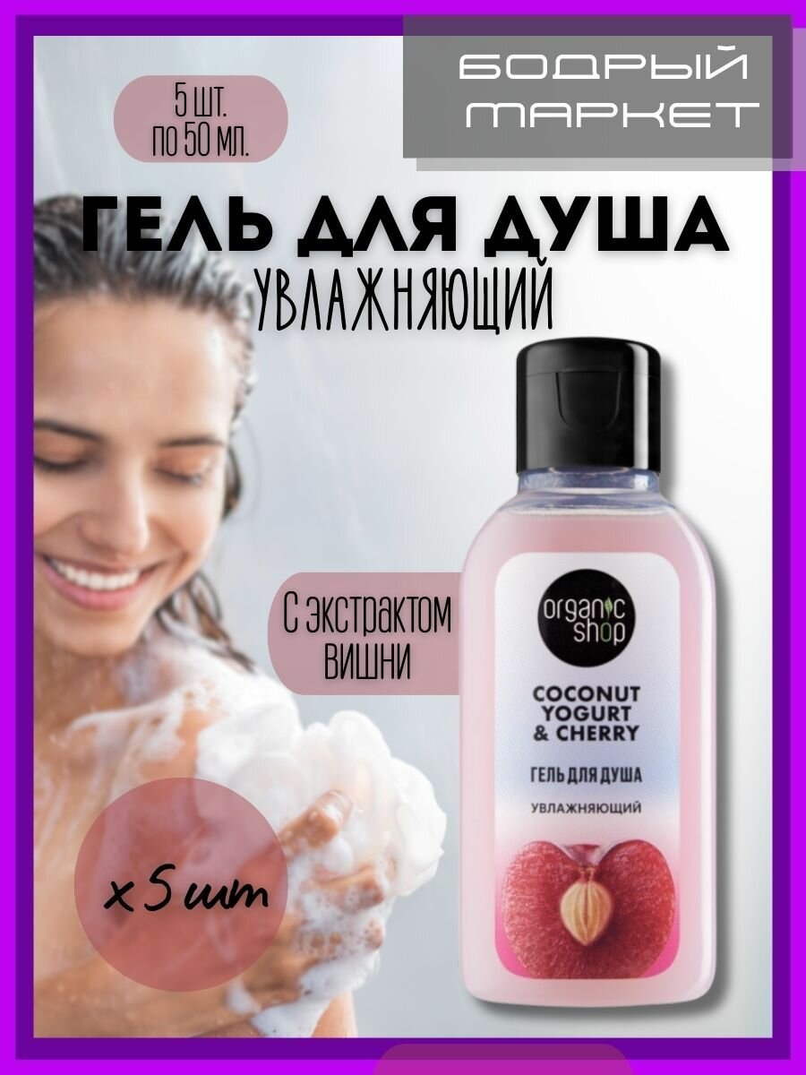 Гель для душа "Увлажняющий" 5 шт. по 50 мл.