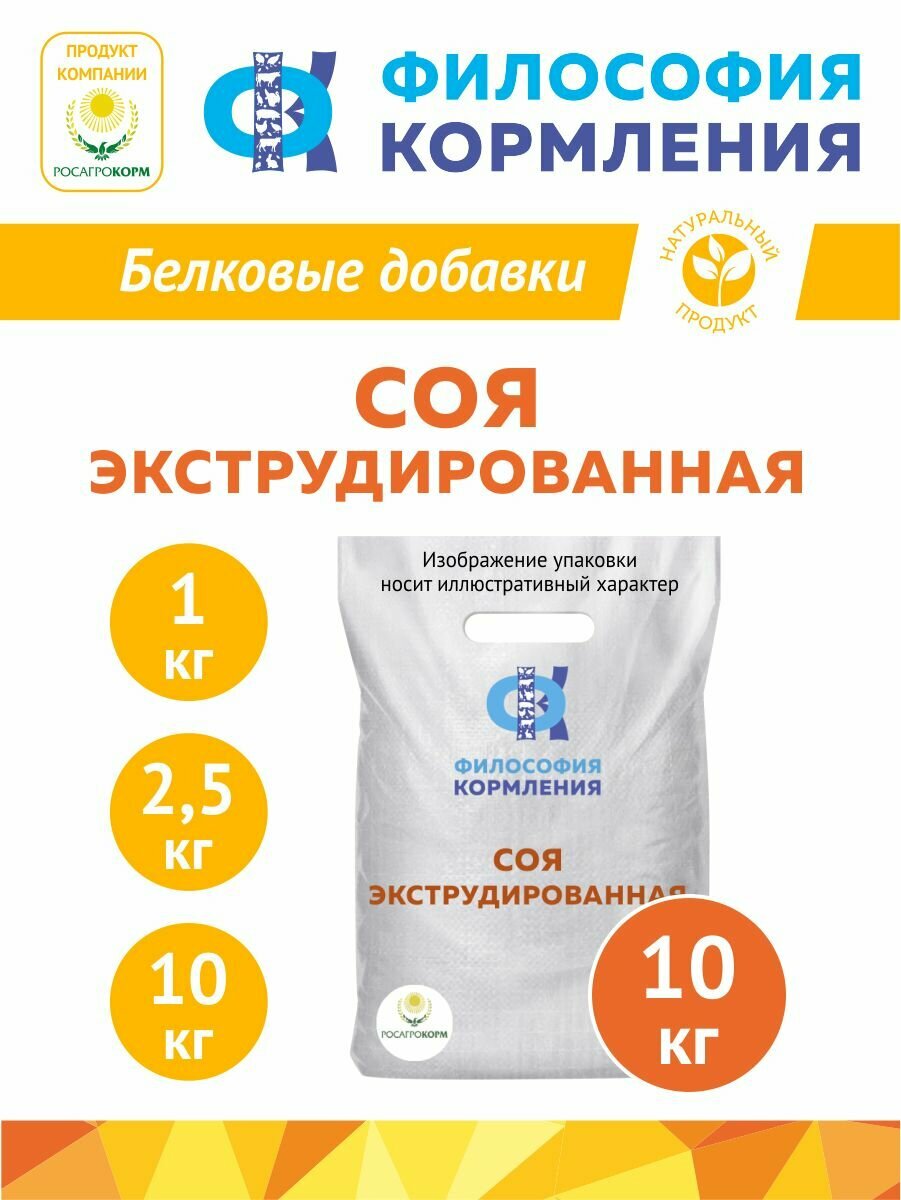 Соя экструдированная для животных, кормовая белковая добавка для КРС и птицы,10 кг. Росагрокорм.
