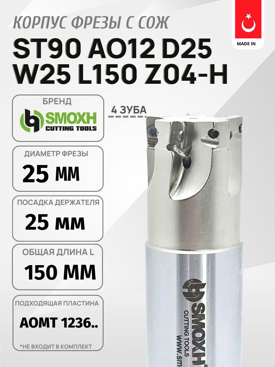 Фреза концевая ST90 AO12 D25 W25 L150 Z04-H со сменными пластинами AOMT 1236. от бренда SMOXH, турецкое производство