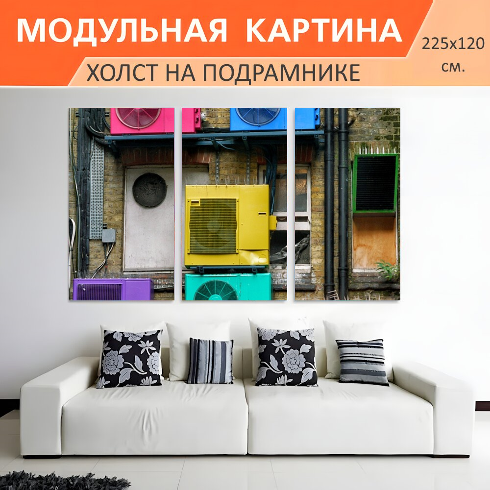 Модульная картина на холсте "Кондиционер, компрессор, изобразительное искусство" триптих на подрамнике 225х120 см. для интерьера
