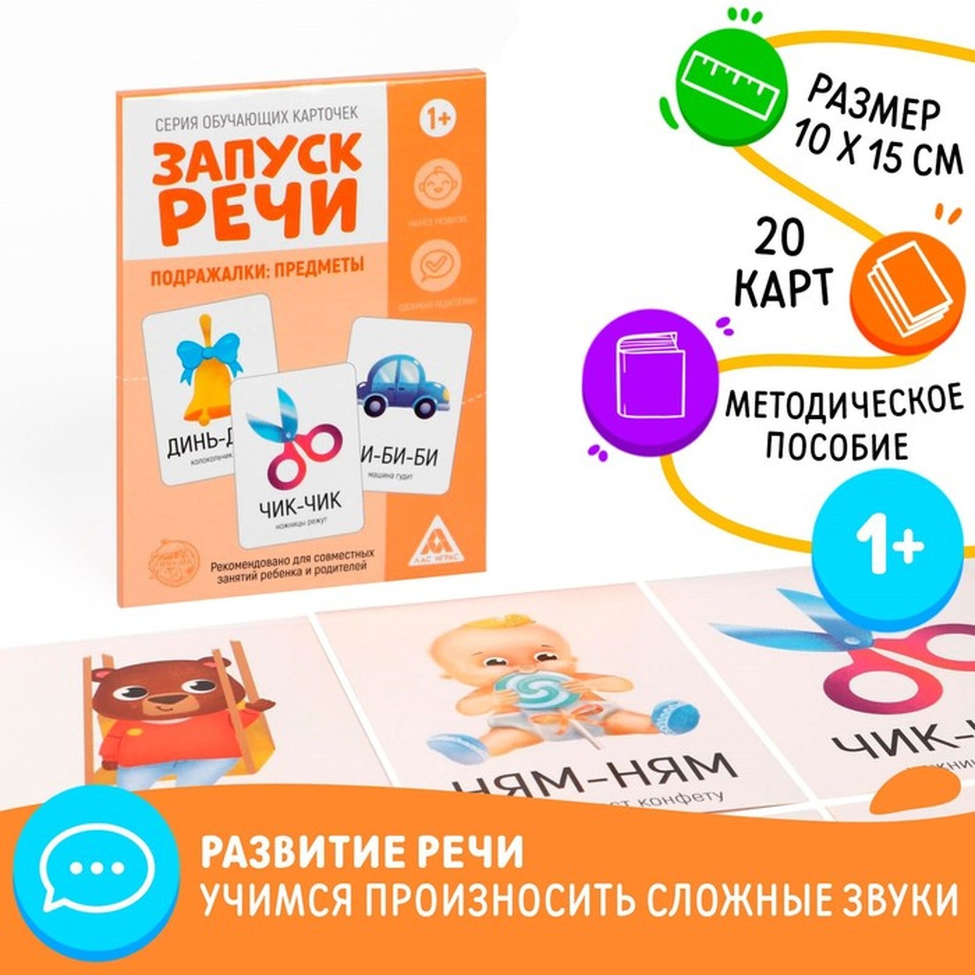 Обучающие карточки Запуск речи. Подражалки: предметы, 20 карточек А6