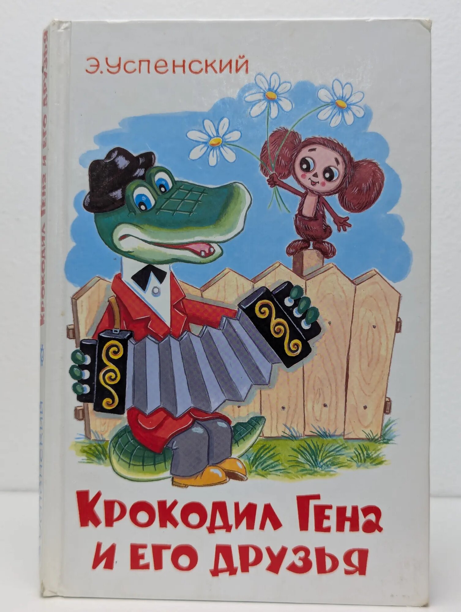 Крокодил Гена и его друзья Успенский Эдуард Николаевич 2000
