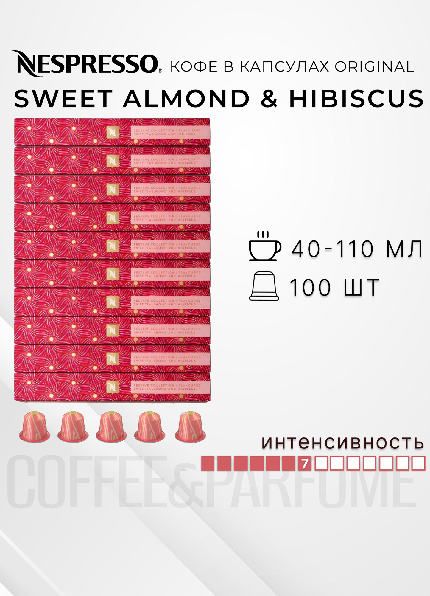 Кофе в капсулах Nespresso Original, Sweet Almond & hibiscus, 10 упаковок, 100 капсул