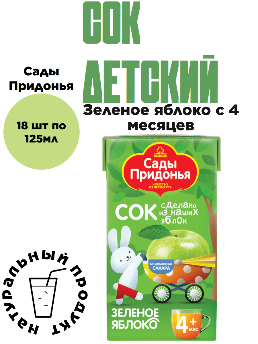 Сок детский Сады Придонья Зеленое яблоко с 4 месяцев, 125мл по 18 штук.