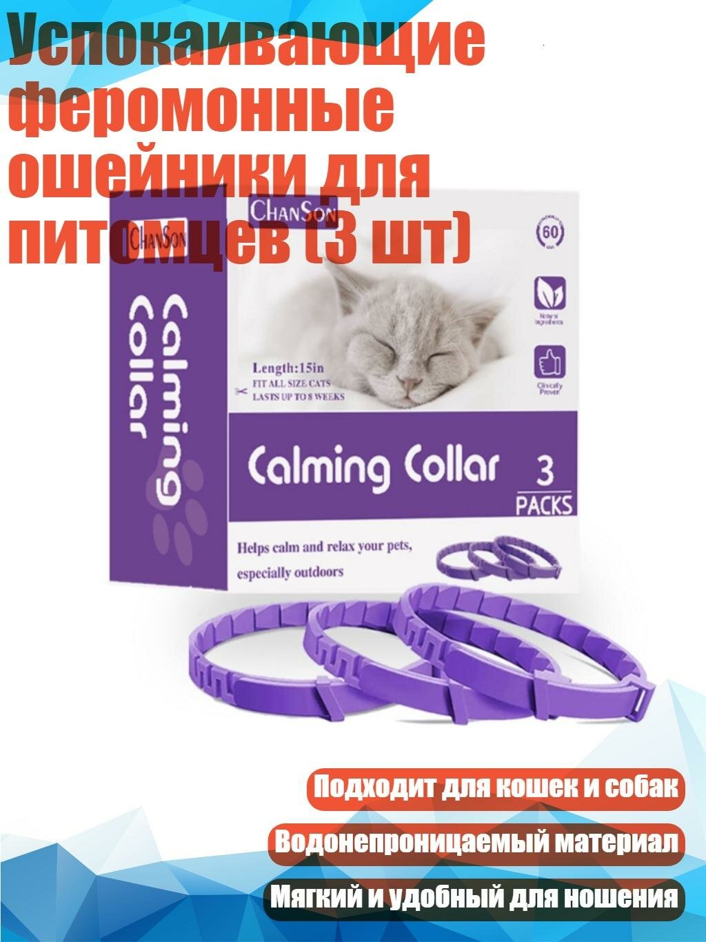 Успокаивающие феромонные ошейники для питомцев (3 шт), 1