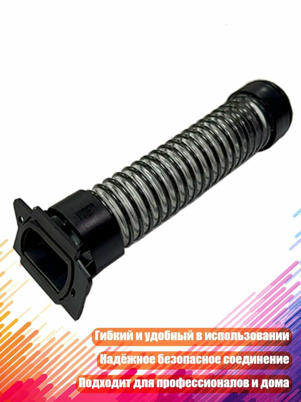 Гибкий шланг для пылесоса U10