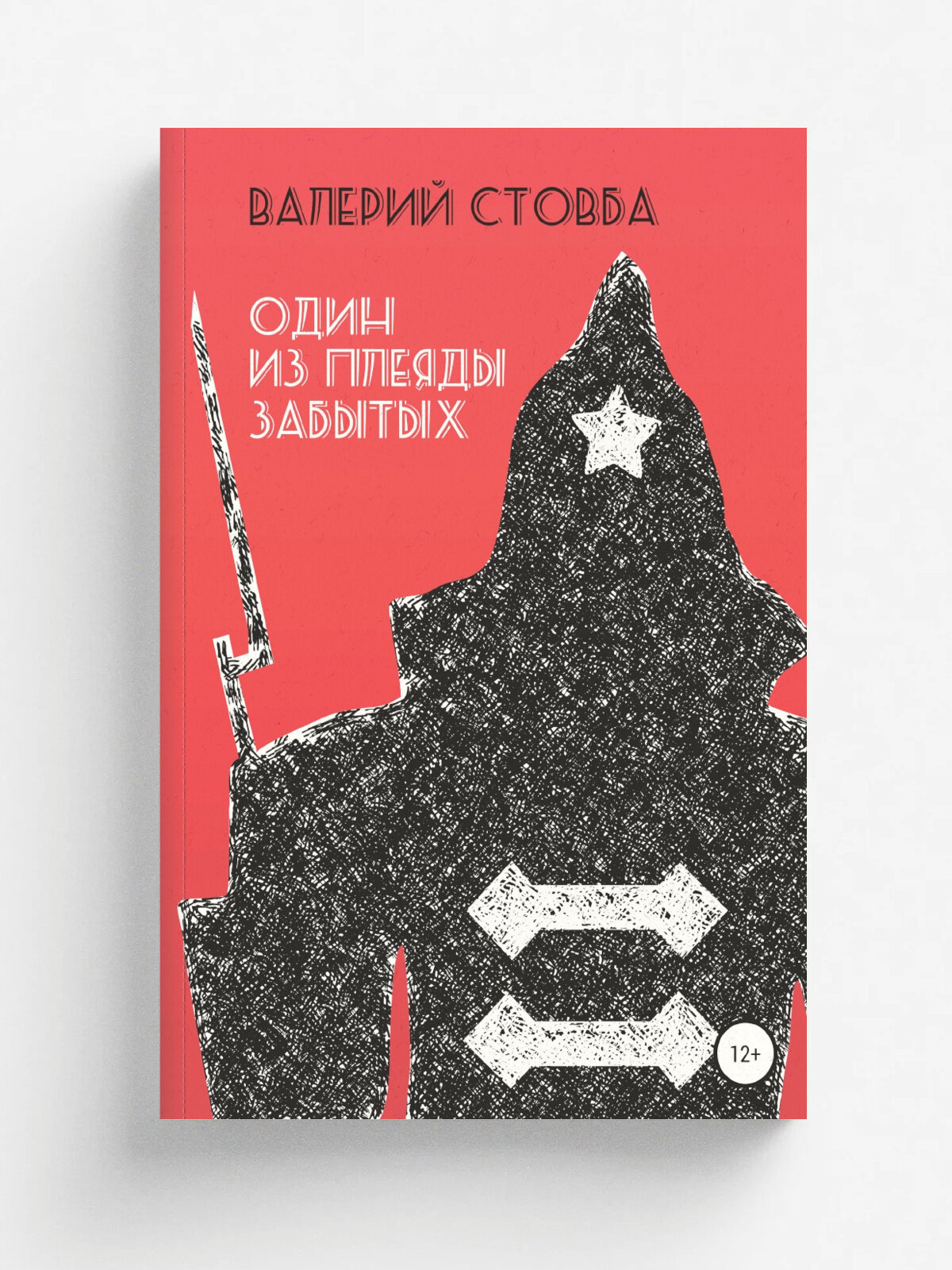 Один из плеяды забытых