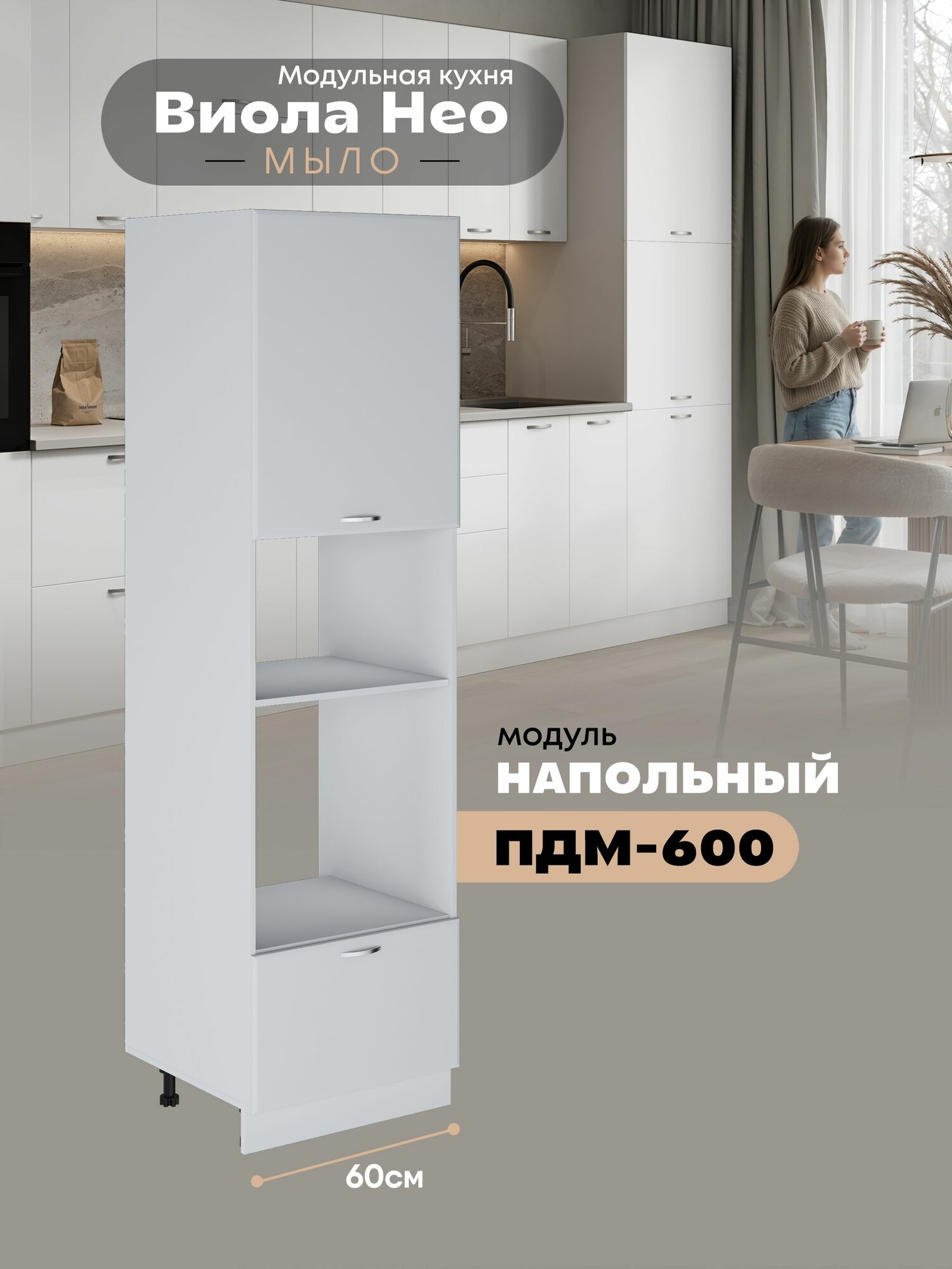 Шкаф-пенал для кухни с отделением под духовой шкаф и микроволновую печь Виола Нео Мыло ПДМ-600 (Белый софт/Белый шагрень)