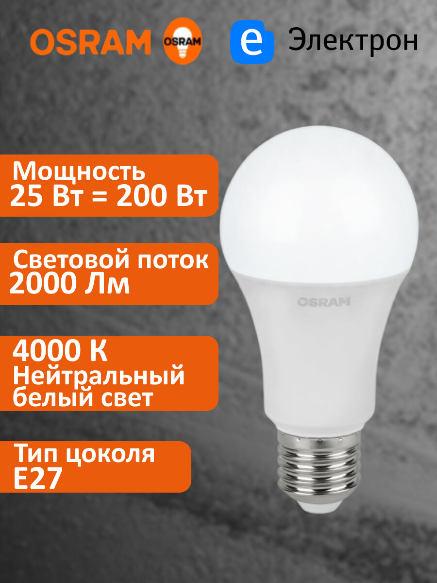 Лампа светодиодная OSRAM LED Value 25Вт 4000К 2000Лм E27 нейтральный белый свет A 4058075696358