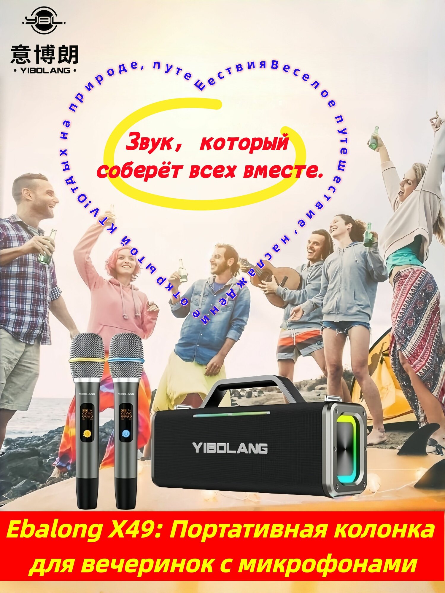 Колонка с караоке для улицы и вечеринок Ebalong X49 Plus, готовая система: 2 микрофона, мощный звук 200Вт, светомузыка, влагозащита