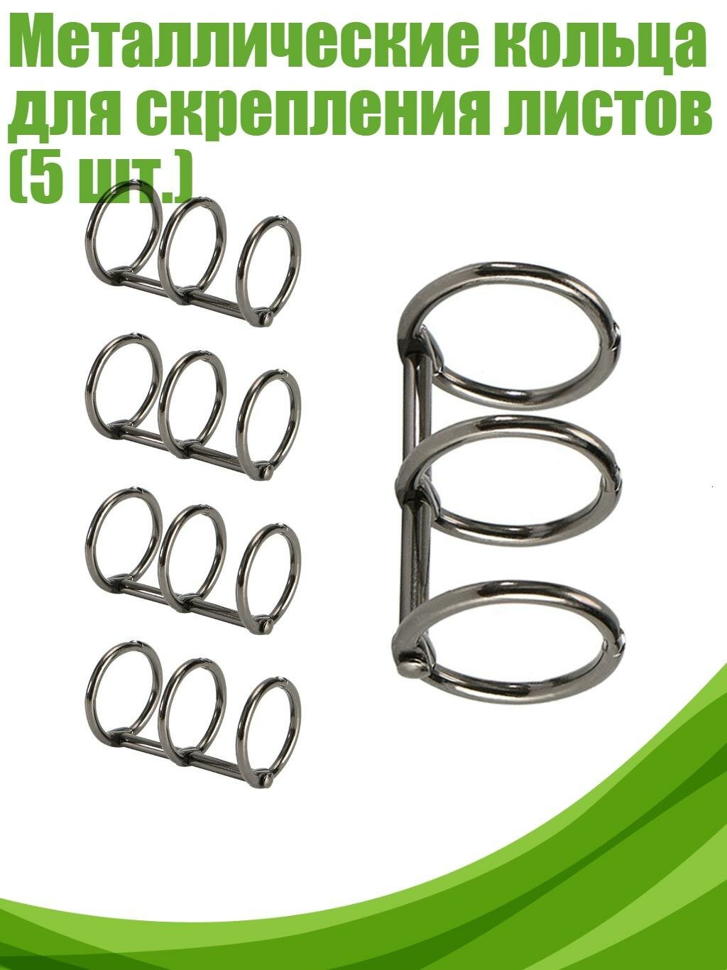 Металлические кольца для скрепления листов (5 шт.), пистолет черный - 20x2.4x40