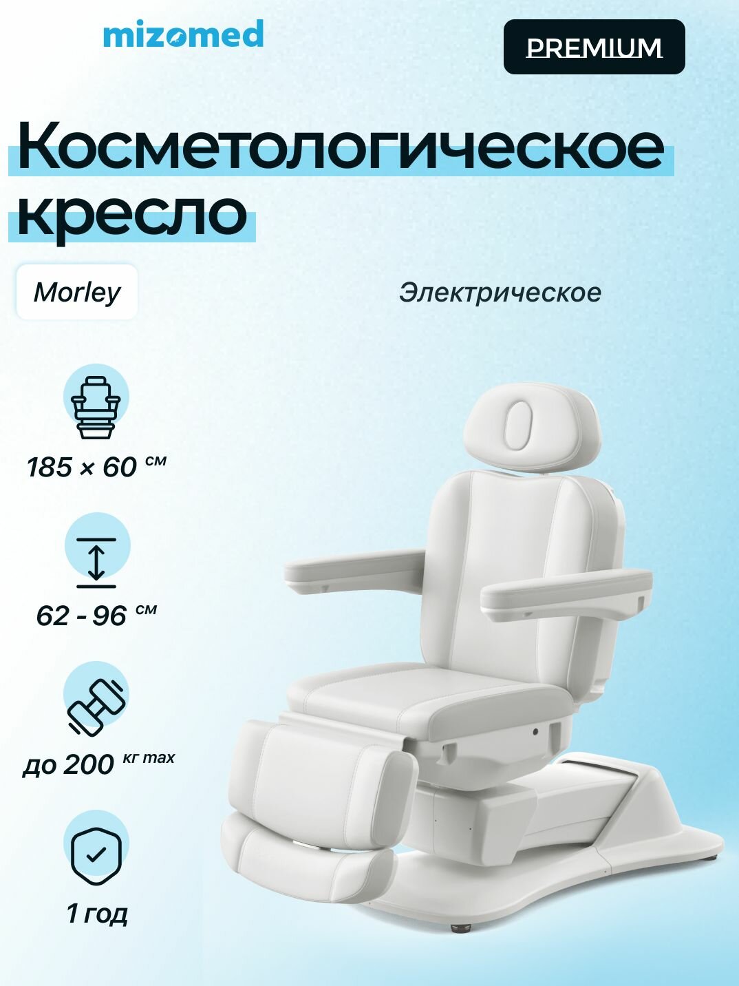 Косметологическое кресло Mizomed Morley с электроприводом