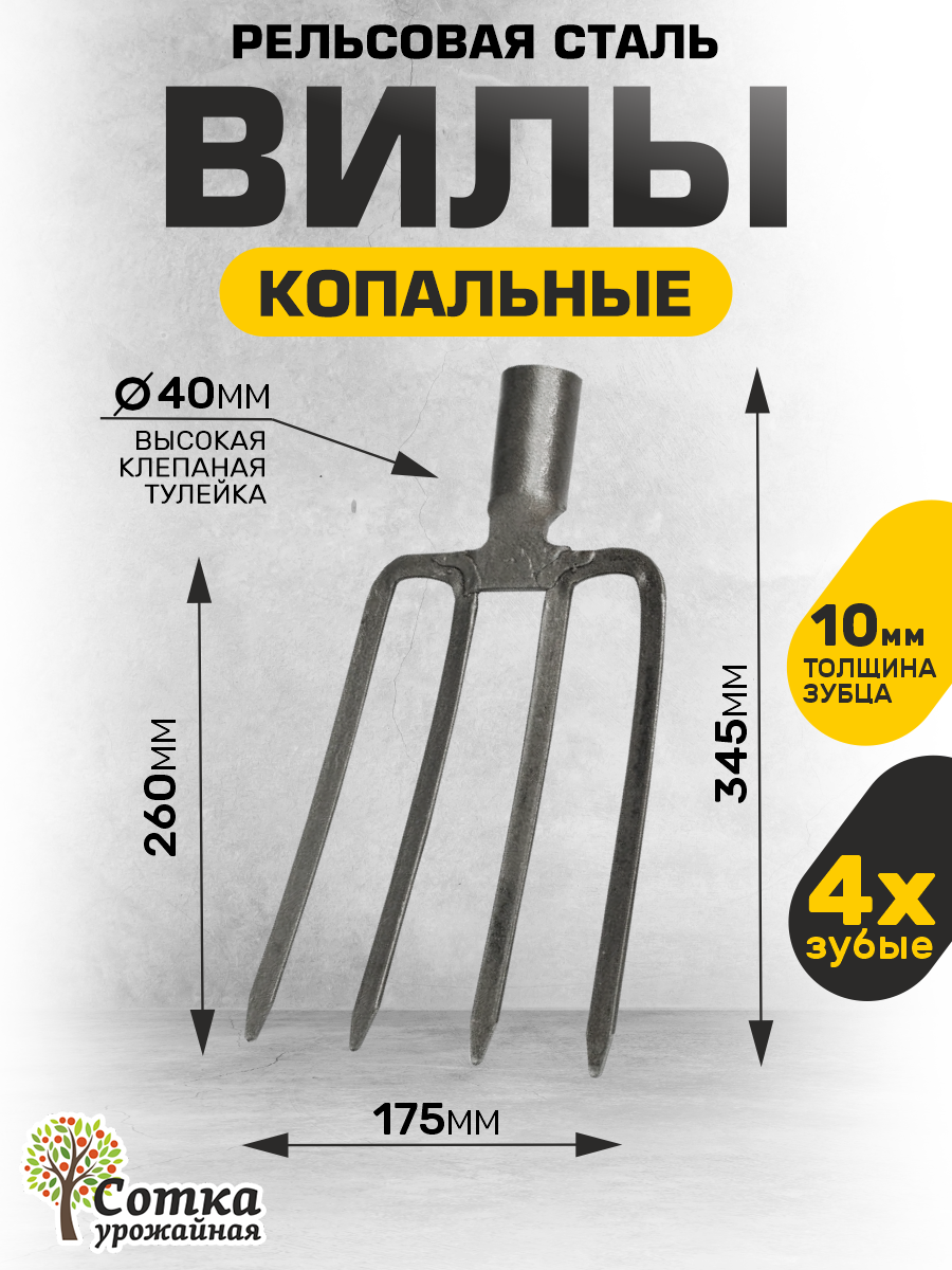 Вилы садовые для копки земли 4-х зубые из рельсовой стали 'Урожайная сотка'