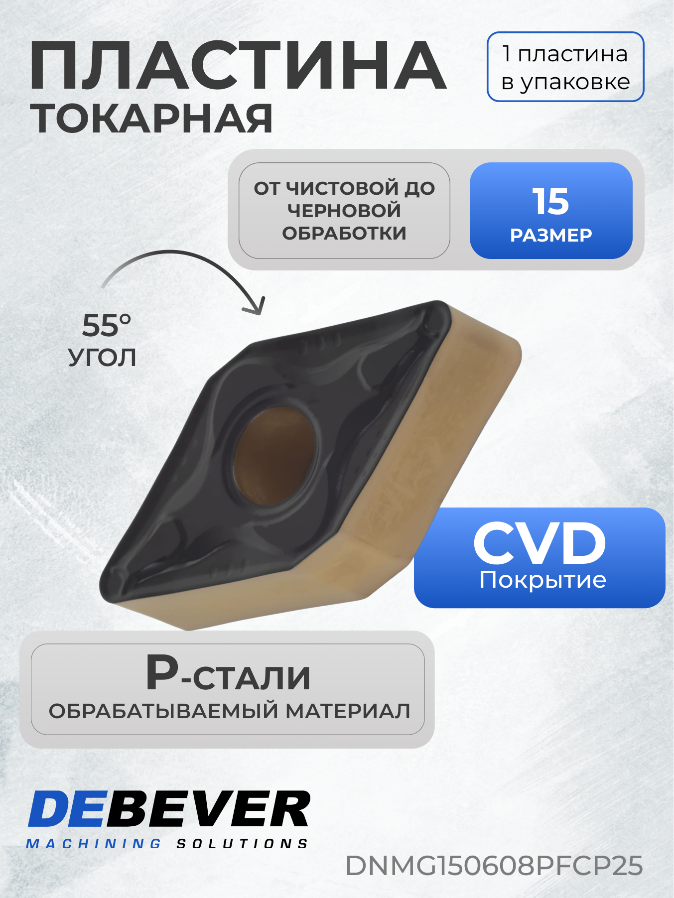 DNMG150608PFCP25 Пластина твердосплавная токарная DNMG150608-PF CP25