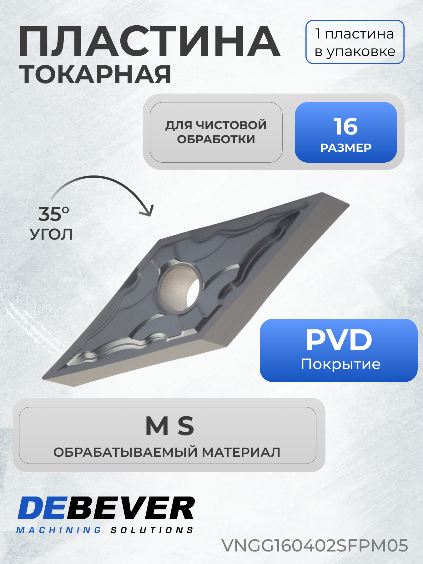 Пластина твердосплавная токарная VNGG160402-SF PM05 Debever Machining Solutions