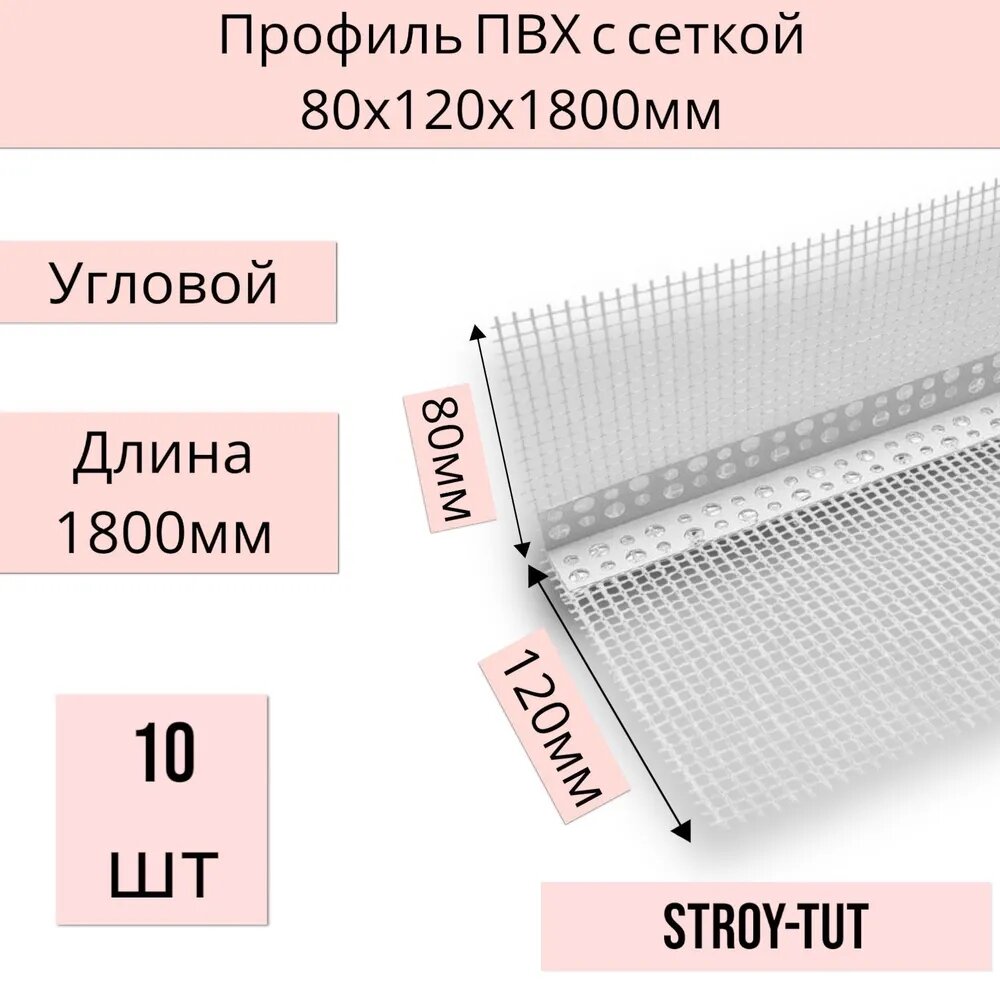 Уголок с сеткой ; профиль ПВХ с сеткой ( 80 мм х 120 мм х 1800 мм ) 10шт