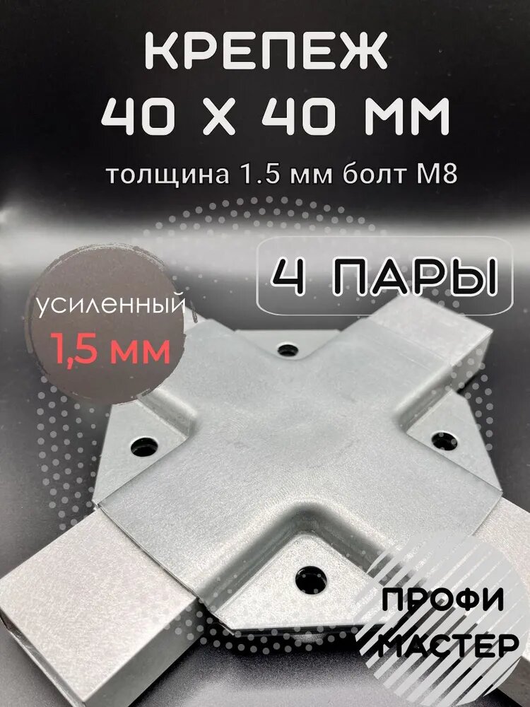 Крепеж для теплицы 40х40мм краб-система Х-образный для профильных труб, подходит для стеллажа, 4 пары- толщина металла 1.5мм
