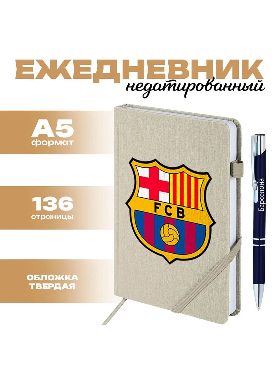 Ежедневник и ручка с эмблемой испанского ФК Барселона