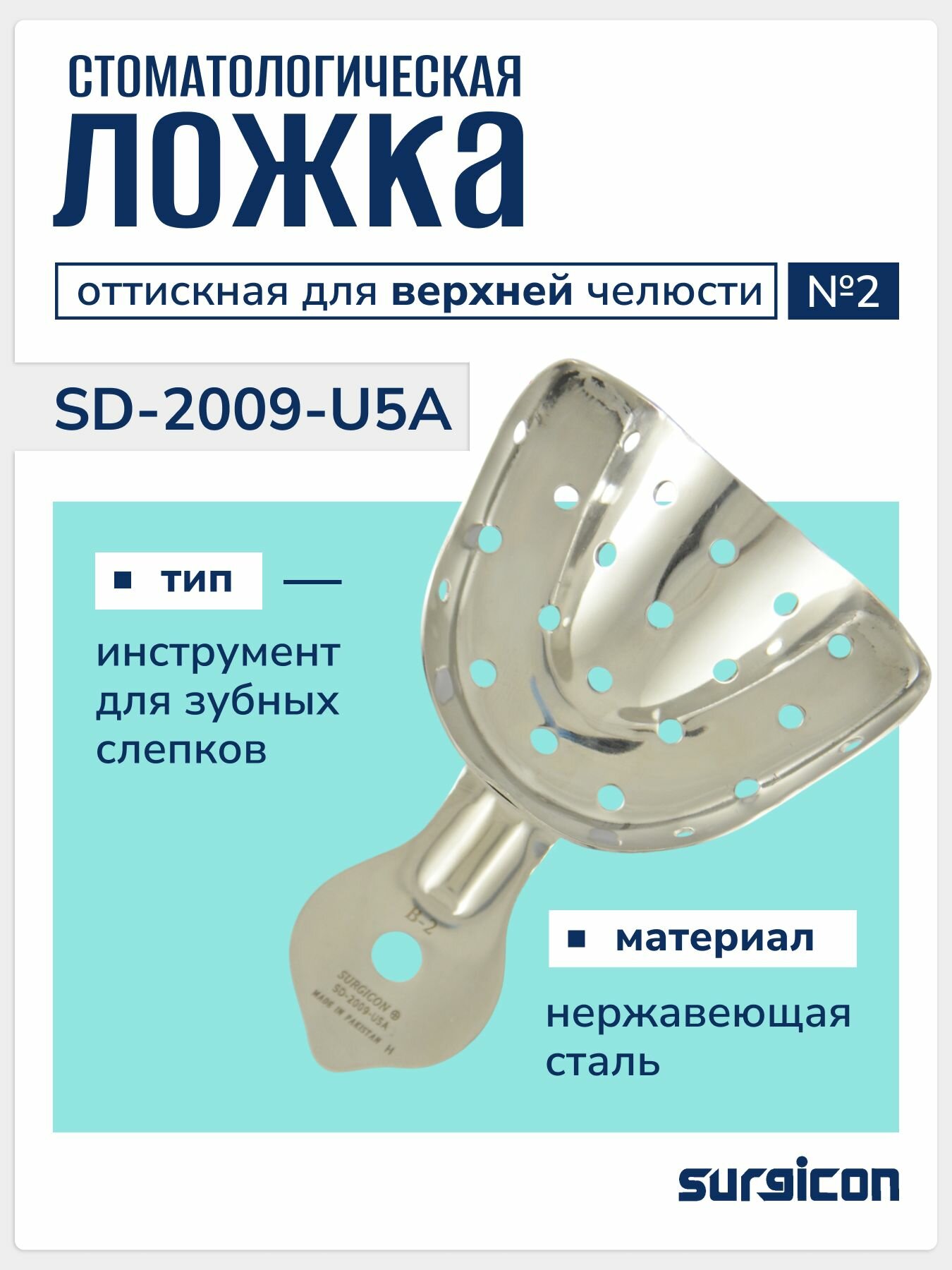 Ложка оттискная стоматологическая SD-2009-U5A