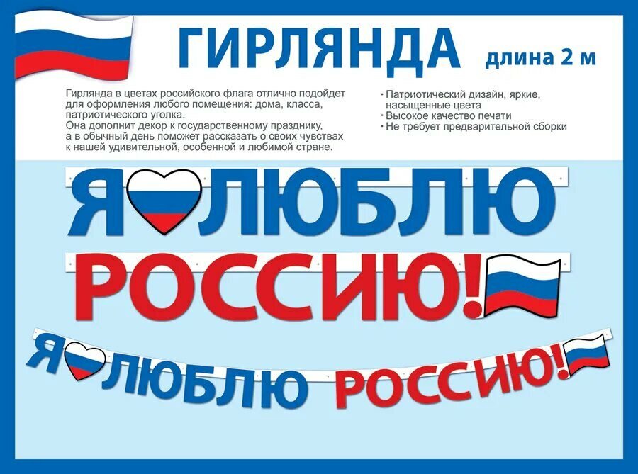 Гирлянда патриотическая с Российской символикой, 2 метра