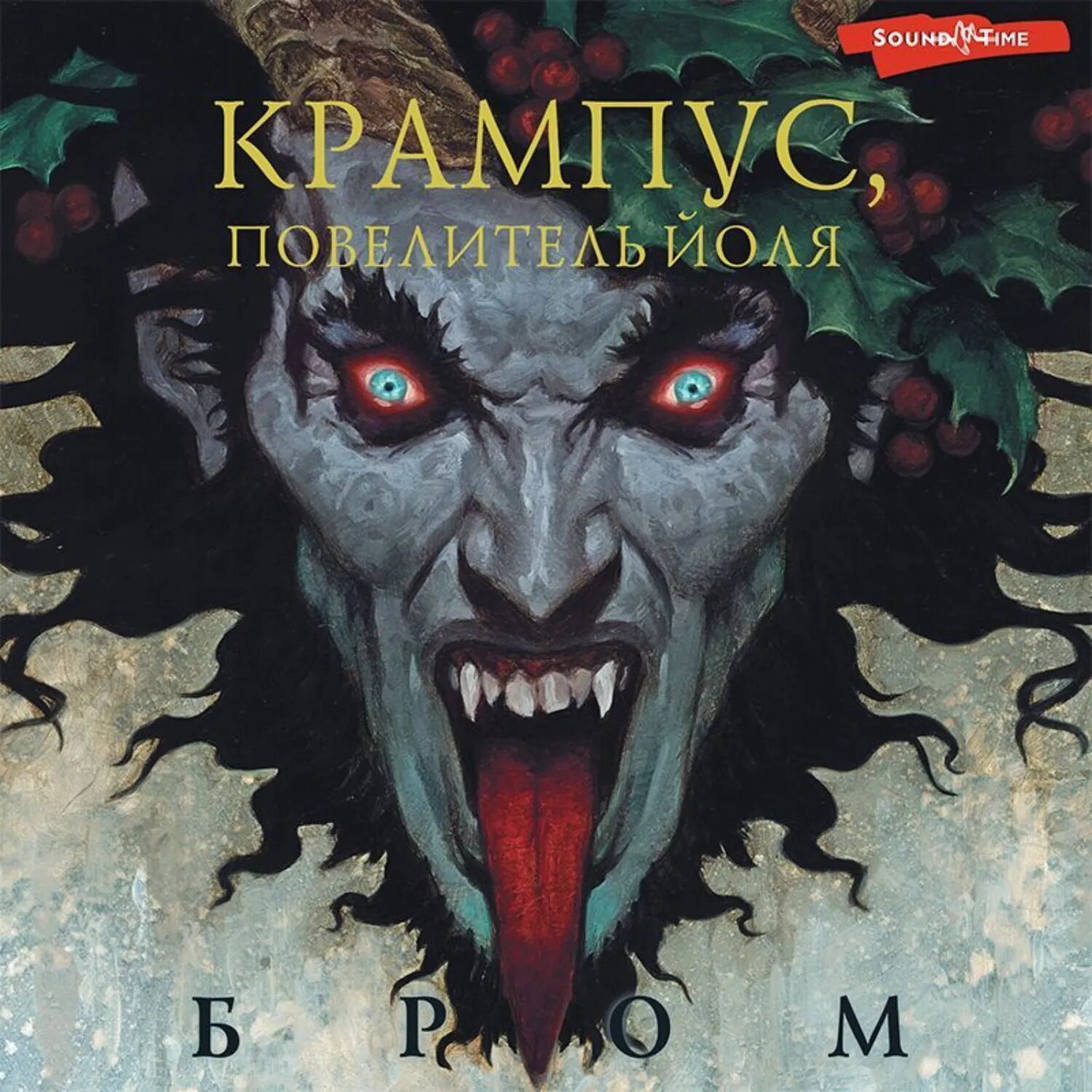 Крампус, Повелитель Йоля [Аудиокнига]