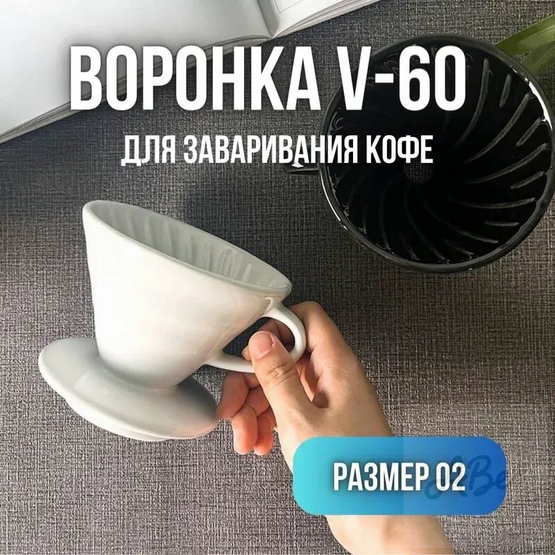 Воронка Пуровер для кофе V60-02 керамическая