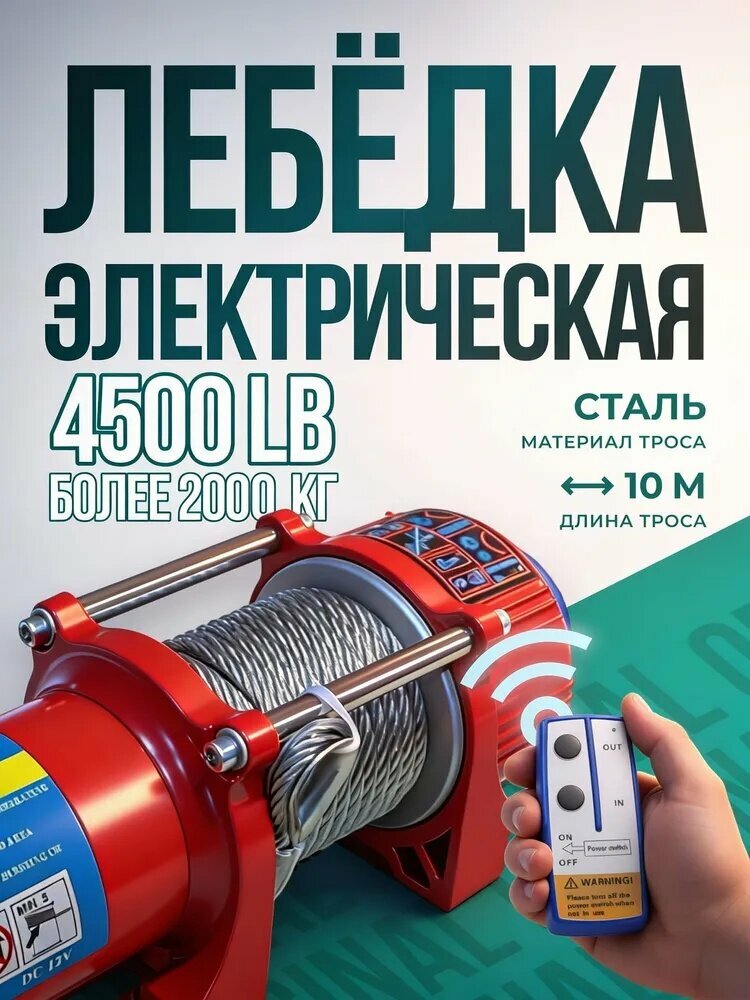 Лебедка автомобильная электрическая 4500 lbs 12V Electric Winch / автомобильная лебедка 12В на Ниву