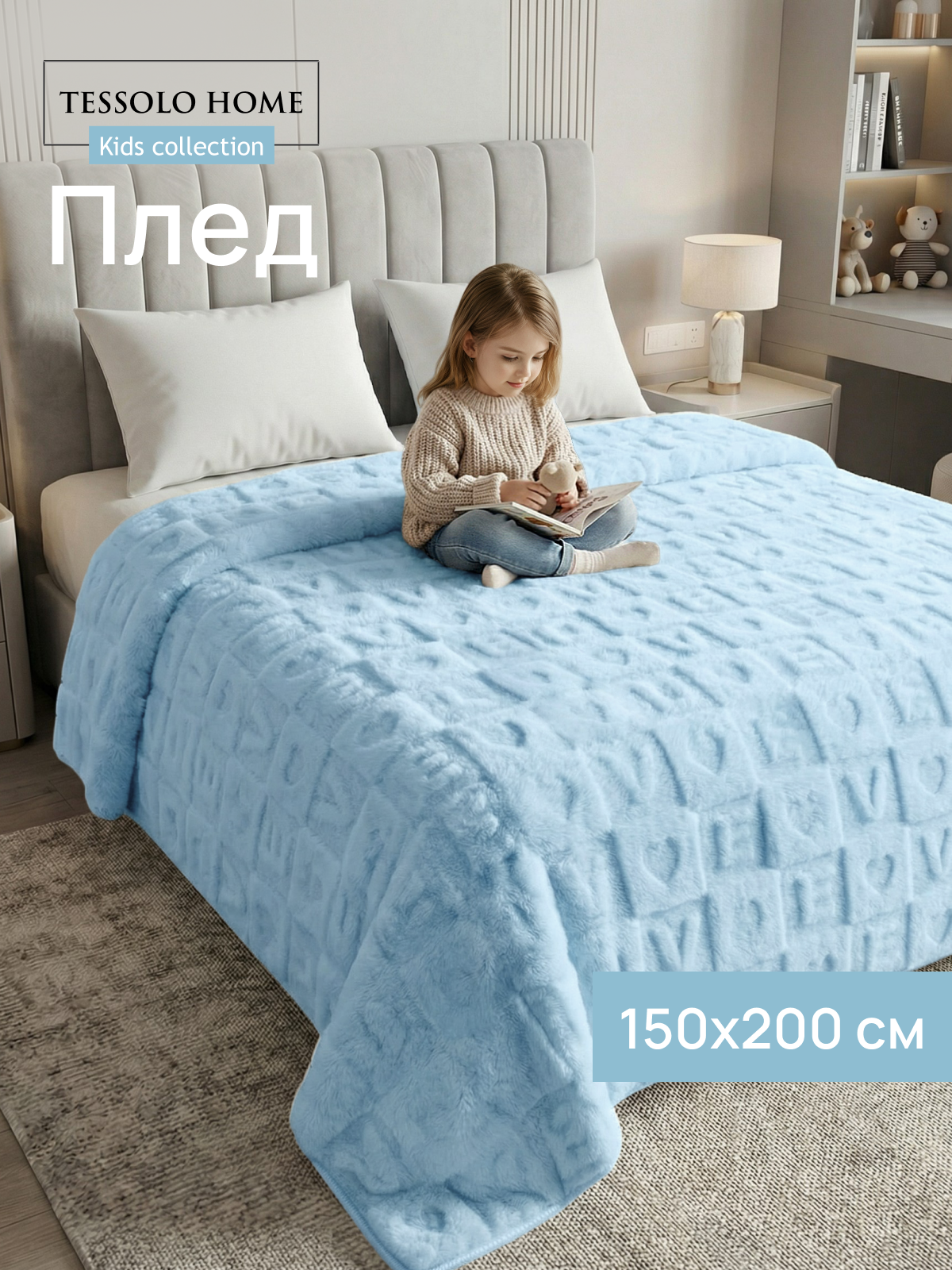 Плед 150х200 детский пушистый, Tessolo Home, на кровать покрывало однотонное, Алфавит голубой