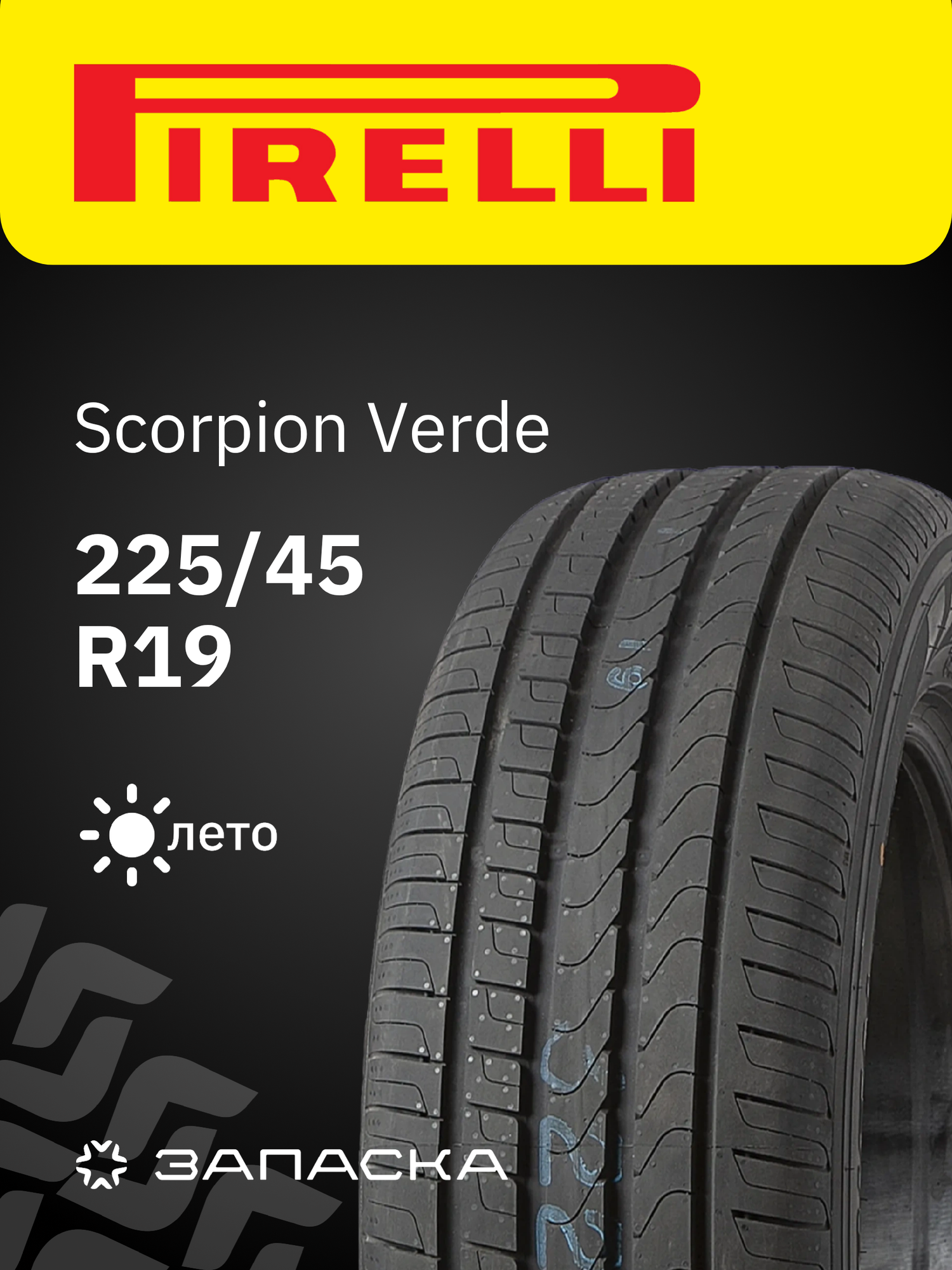 Шины летние 225/45R19 Pirelli Scorpion Verde 96W XL для легкового транспорта