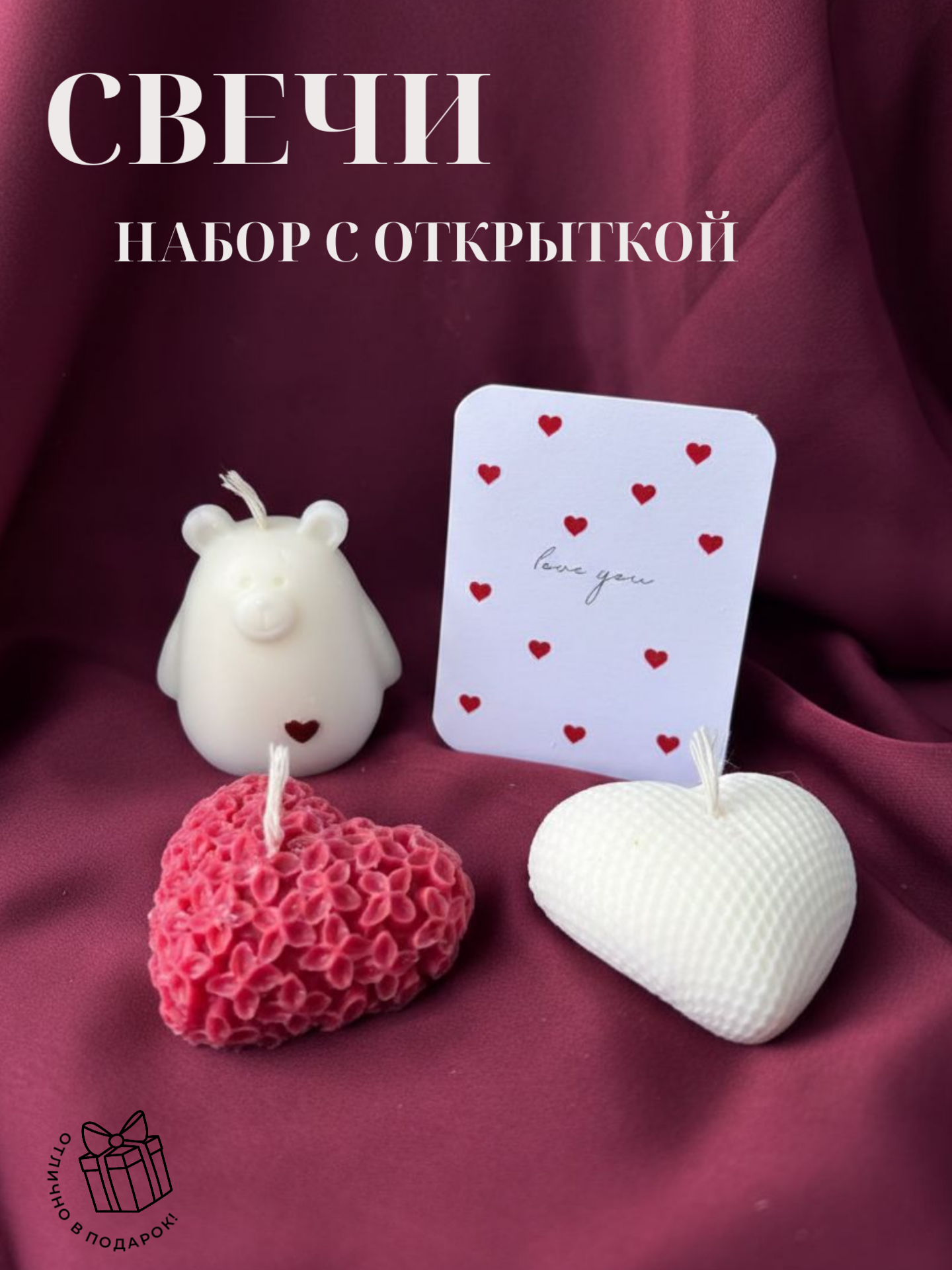 Свечи восковые набор Мишка и 2 сердца, кокосовый воск, ароматические, 8 марта
