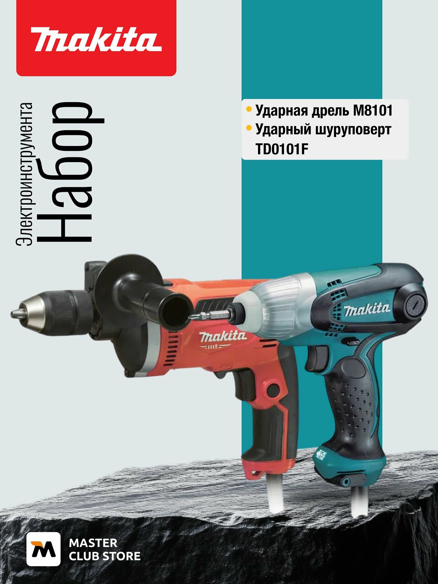 Набор электроинструмента Makita: ударная дрель M8101 + ударный шуруповерт TD0101F (ACSET-4)