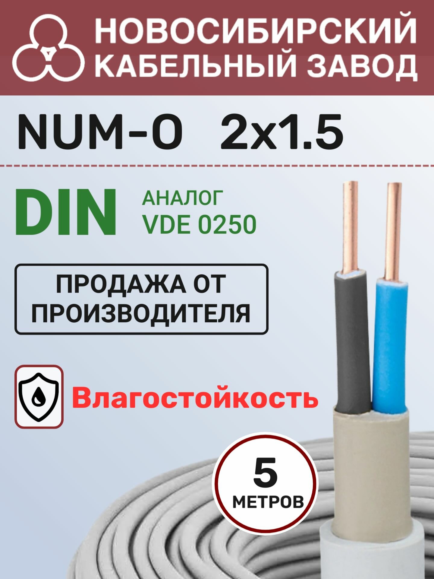 Кабель силовой NUM-O 2х1,5 - 0,66 Бухта 5м