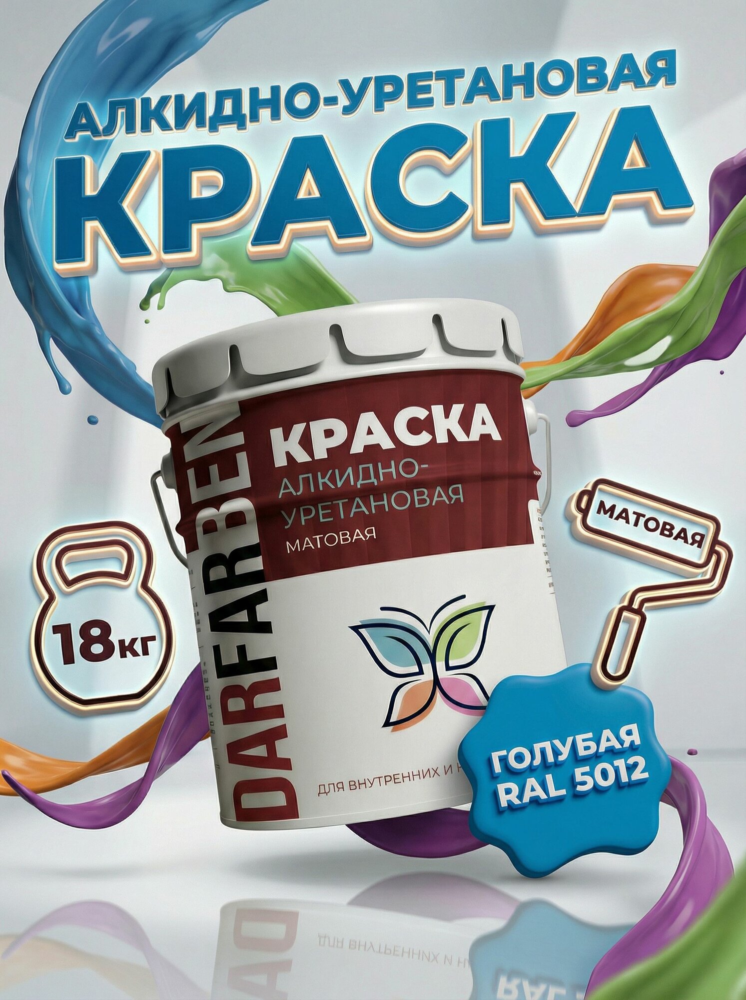 Алкидно уретановая краска голубая для металла, бетона, дерева 3 в 1 по ржавчине DARFARBEN матовая 18 кг