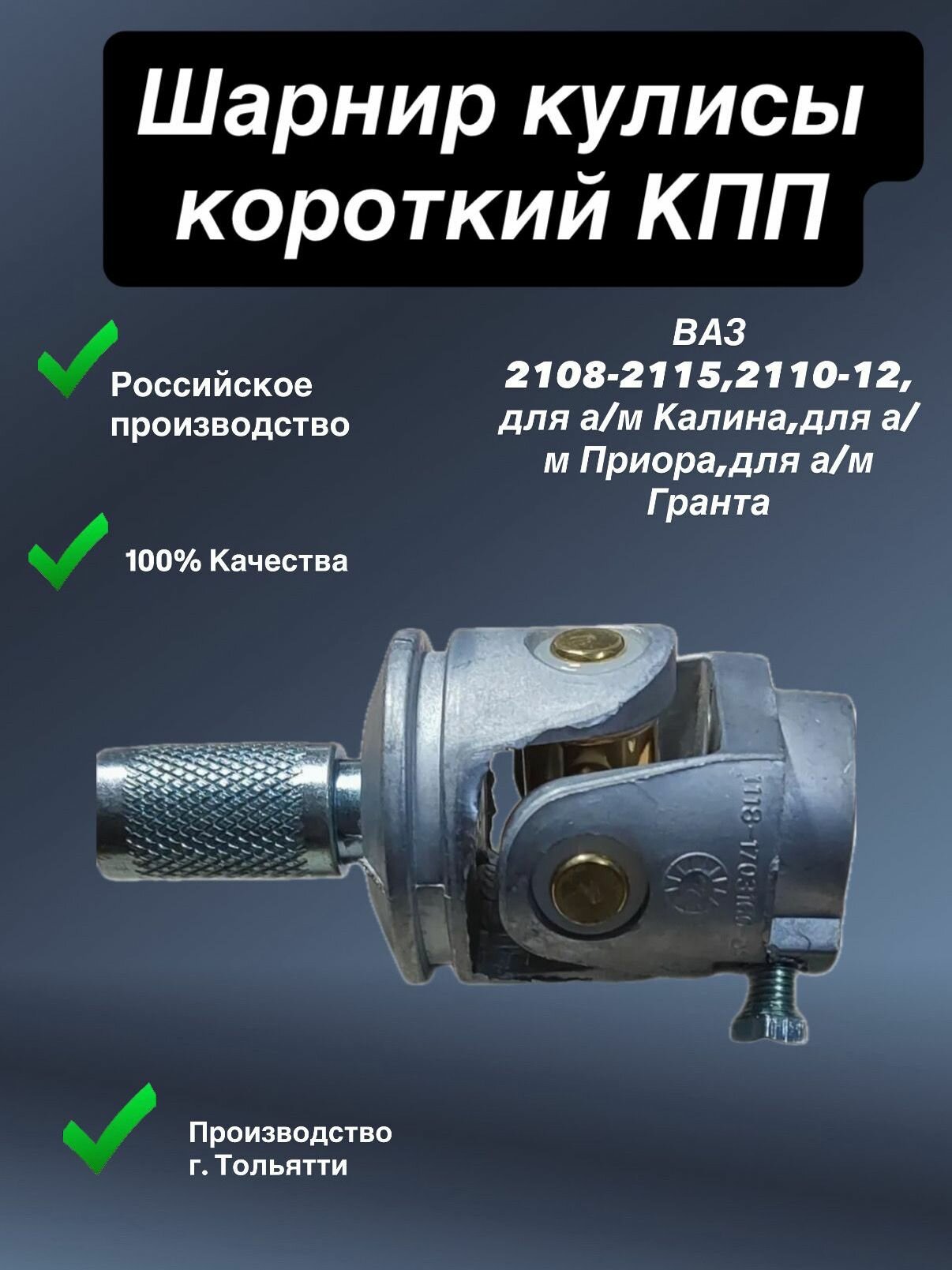 Шарнир кулисы короткий КПП для а/м ВАЗ 2108-2115,2110-12, для а/м Калина, для а/м Приора, для а/м Гранта