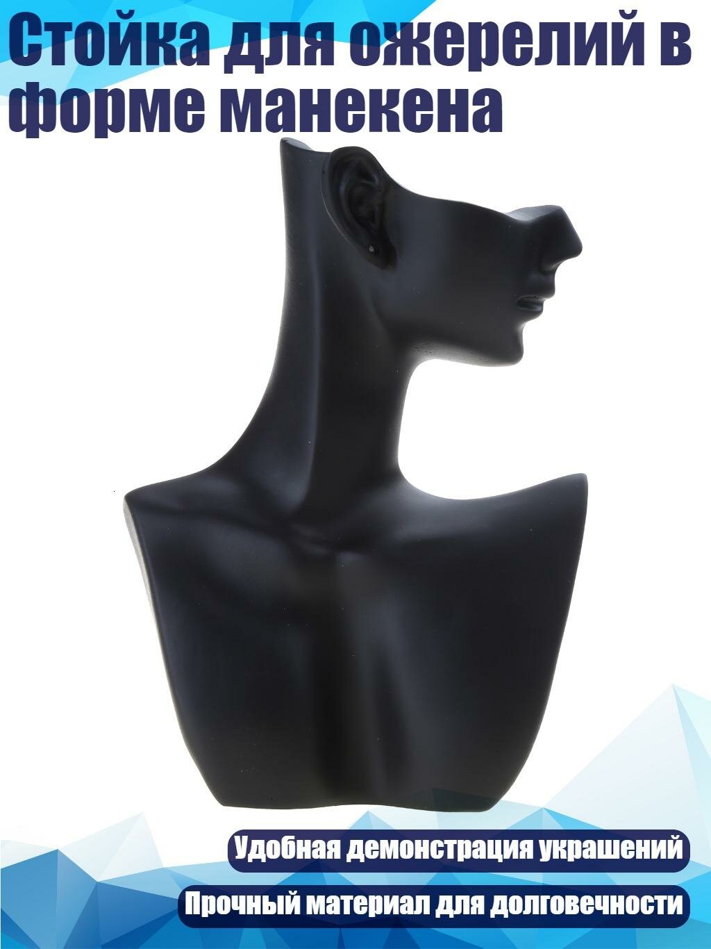 Стойка для ожерелий в форме манекена, Черный - M